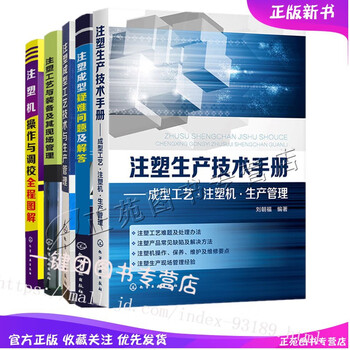 注塑成型:难问题及解答+操作与调校图解+解决方案+技术手册+现场管理+生产管理 注塑工艺技术注塑机维