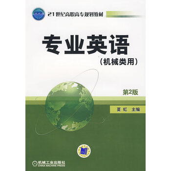 专业英语第2版 侠名 机械工业出版社