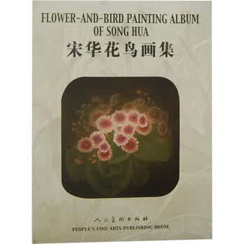 宋华花鸟画集宋华绘人民美术出版社历史