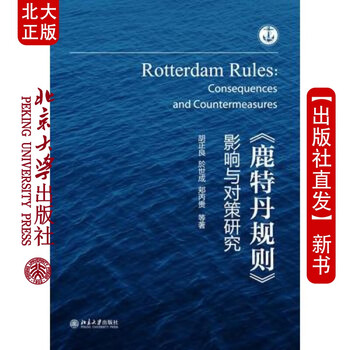 现货《鹿特丹规则》影响与对策研究