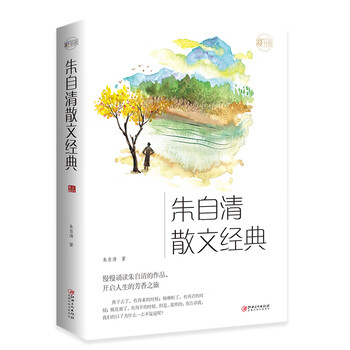 做灵魂有香气的女人：彩书馆（16开四色平装） 朱自清散文经典:彩书馆
