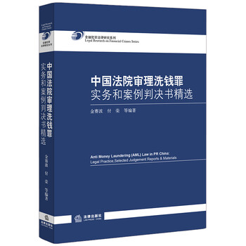 中国法院审理洗钱罪实务和案例判决书精选