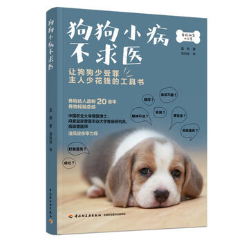 {正版新书}狗狗小病不求医9787518431199