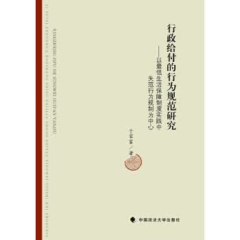 行政给付的行为规范研究 以低生活保障制度实践中失范行为规制为中心 于家富【正版图书】