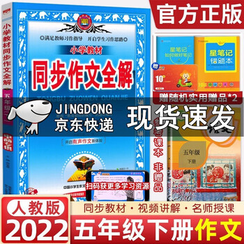 2022新版小学同步作文全解五年级下册人教版RJ5年级教材同步作文开启有声作文新体验
