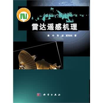 雷达遥感机理【保证正版】