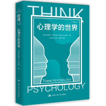 心理学的 (明德经典人文课)
