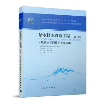 给水排水管道工程（第三版）