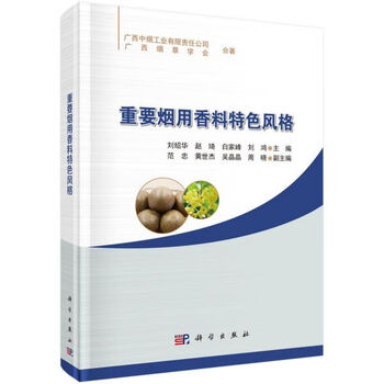 重要烟用香料特色风格(精)