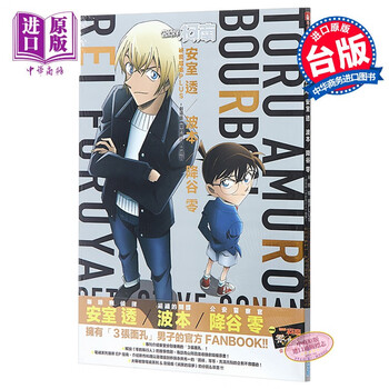 漫画 名侦探柯南 安室透/波本/降谷零 秘密档案 青山刚昌 台版漫画书 青文