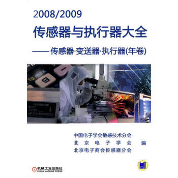 20082009传感器与执行器大全 传感器·变送器·执行器 中国电子学会敏感技术分会 等编