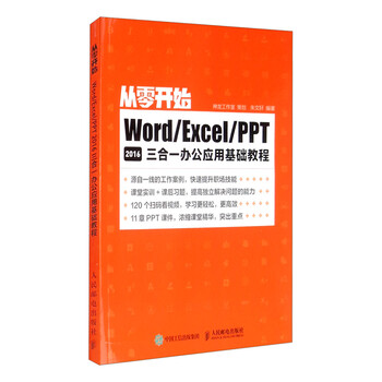 从零开始 Word/Excel/PPT 2016三合一办公应用基础教程（异步图书出品）