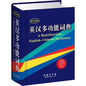 商务国际：英汉多功能词典（新编升级版）