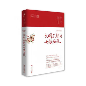 大明王朝的七张面孔(全新修订升级版)