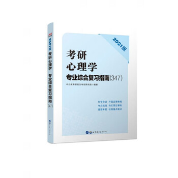 考研心理学专业综合复习指南(2021版347)