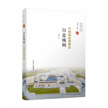白盐城阙：中国海盐博物馆