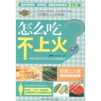 怎么吃不过上火 田建华 健身与* 9787542760777