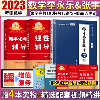 全部现货】2023考研数学李永乐线代辅导讲义+张宇高等数学18讲+王式安概率论辅导讲义 数学一三适用