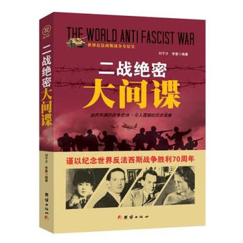 战争纪实 二战绝密大间谍