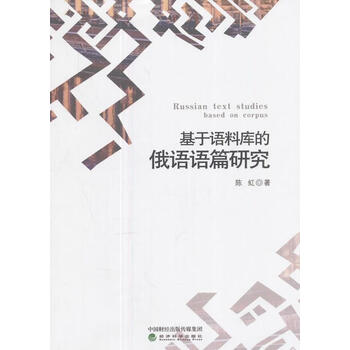 基于语料库的俄语语篇研究 外语学习 陈虹 经济科学出版社
