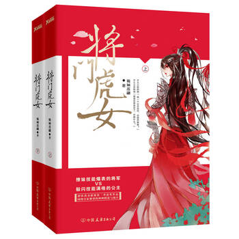 将门虎女【新华书店，售后无忧】