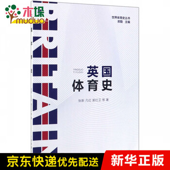 英国体育史/世界体育史丛书