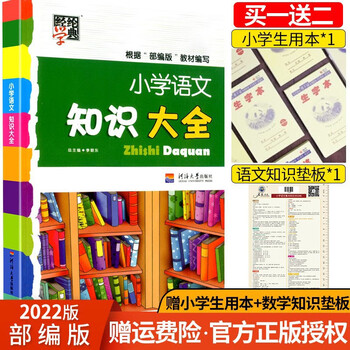 【现货速发】2022版经纶学典 小学知识大全全国版小学全阶段1-6年级知识点 语文