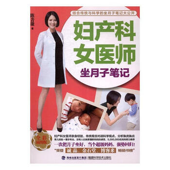 妇产科女医师坐月子笔记:全彩插图版  陈菁微  福建科学技术出版社  孕产/胎教 书籍