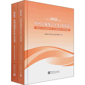 中国县域统计年鉴.2021(1-2)农村司