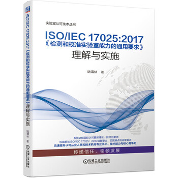 ISO/IEC 17025:2017 检测和校准实验室能力的通用要求理解与实施