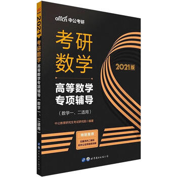 2021高等数学专项辅导数学一二适用考研数学