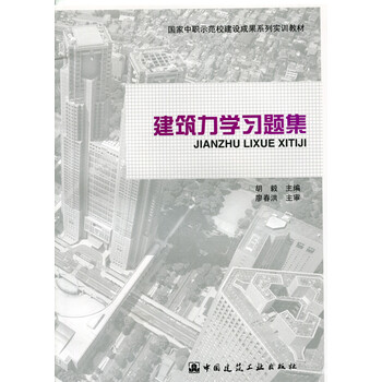 现货建筑力学习题集
