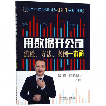 用数据开公司(流程方法案例一本通)