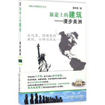 旅途上的建筑