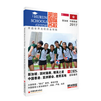 胡润国际名校.和中国香港.2017 胡润百富