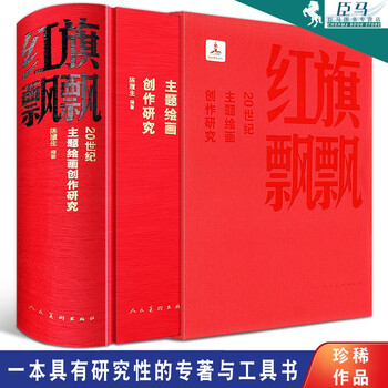 【当天发货】红旗飘飘：20世纪主题绘画创作研究 陈履生 中国革命历史主题绘画作品 美术发展史