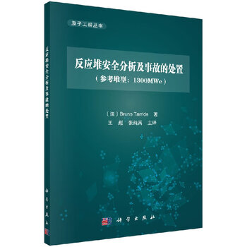 【科学出版社直供】反应堆安全分析及事故的处置