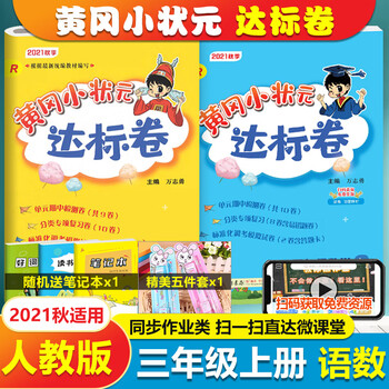 2021秋新版人教版黄冈小状元达标卷小学3三年级上册语文数学达标卷 三年级语文数学上册试卷
