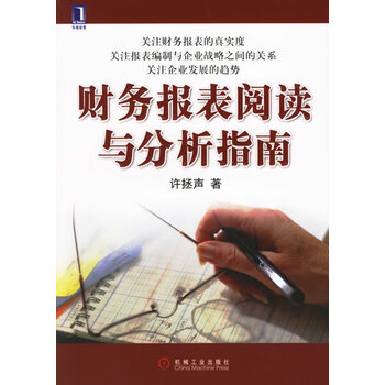财务报表阅读与分析指南【正版图书】