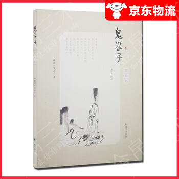 鬼谷子（图文本）