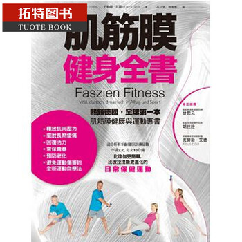 台版 肌筋膜健身全书 商周出版