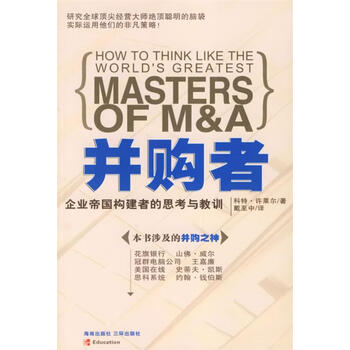 并购者:企业帝国构建者的思考与教训 (美)科特·许莱尔(Curt Schleier) 著,戴至中 译