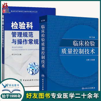 协和检验科管理规范与操作常规+临床检验质量控制技术 第3版医技科室管理规范与操作常规系列丛书 医学