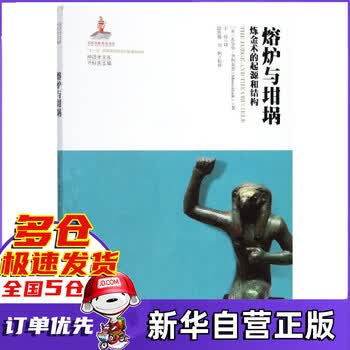 熔炉与坩埚(炼金术的起源和结构)/神话学文库