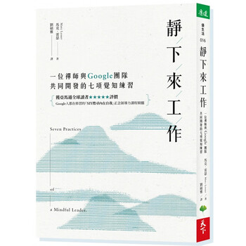 台版 静下来工作 一位禅师与Google团队共同开发的七项觉知练习心理励志