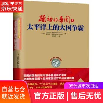 【正版图书】躁动的帝国 [美] 迈克尔·亨特（Michael H.Hunt）,斯蒂文·莱文 重庆出版社