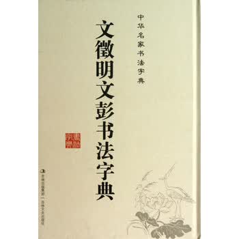 文徵明文彭书法字典(精)/中华名家书法字典