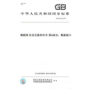【纸版图书】GB/T 36478.4-2019物联网 信息交换和共享   部分：数据接口 正版