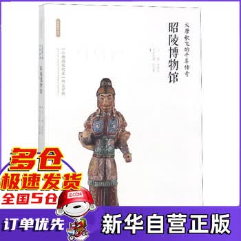 昭陵博物馆(大唐歌飞的千年传奇)/丝路物语书系