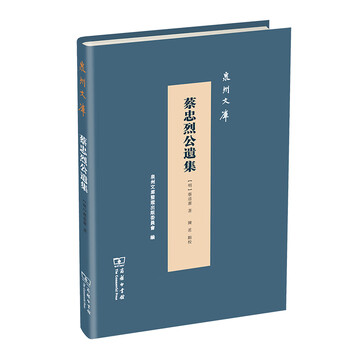 蔡忠烈公遗集/泉州文库